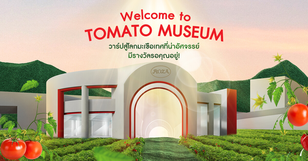 Roza Tomato Museum พิพิธภัณฑ์ความรู้เกี่ยวกับมะเขือเทศจากโรซ่า